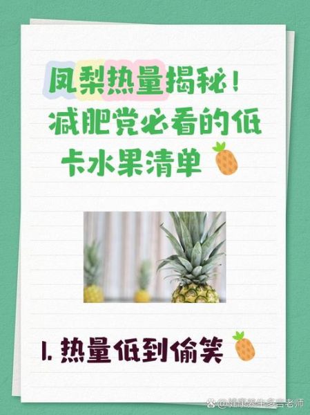 凤梨热量是多少_凤梨减肥能吃吗-第1张图片-山城妙识
