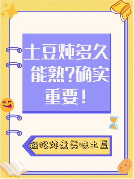土豆煮多久能熟_如何判断土豆煮熟了-第2张图片-山城妙识