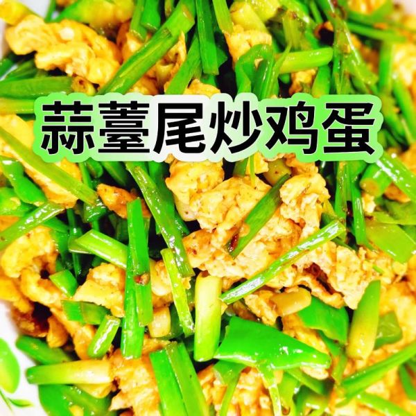 蒜薹炒鸡蛋怎么炒好吃_蒜薹炒鸡蛋家常做法-第2张图片-山城妙识