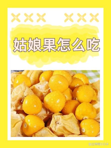 菇娘果的功效与作用_菇娘果怎么吃最好-第2张图片-山城妙识 菇娘果的功效与作用_菇娘果怎么吃最好-第2张图片-山城妙识