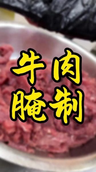 烤牛肉怎么腌制才嫩_烤牛肉腌制多久入味-第1张图片-山城妙识