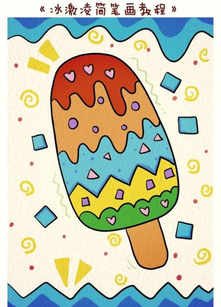 甜筒冰淇淋简笔画怎么画_甜筒冰淇淋简笔画教程-第2张图片-山城妙识 甜筒冰淇淋简笔画怎么画_甜筒冰淇淋简笔画教程-第2张图片-山城妙识