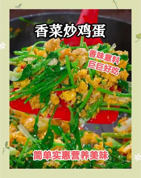 香菜炒鸡蛋怎么做好吃_香菜炒鸡蛋的家常做法-第1张图片-山城妙识