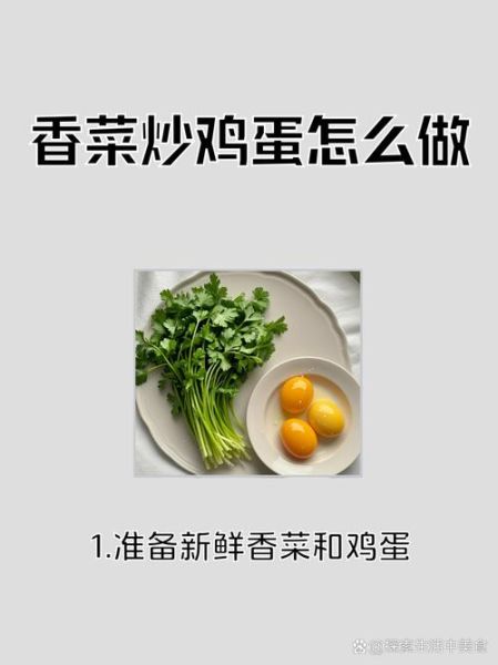 香菜炒鸡蛋怎么做好吃_香菜炒鸡蛋的家常做法-第2张图片-山城妙识
