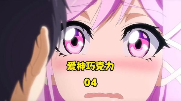 爱神巧克力第1季在线观看完整版_哪里能免费看-第1张图片-山城妙识