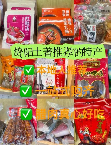 贵阳有哪些土特产值得买_贵阳特产送人推荐-第1张图片-山城妙识