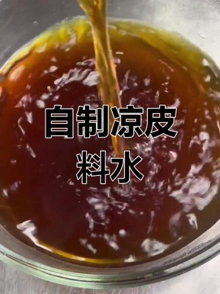 凉皮调料水怎么做_正宗陕西凉皮调料水配方-第3张图片-山城妙识