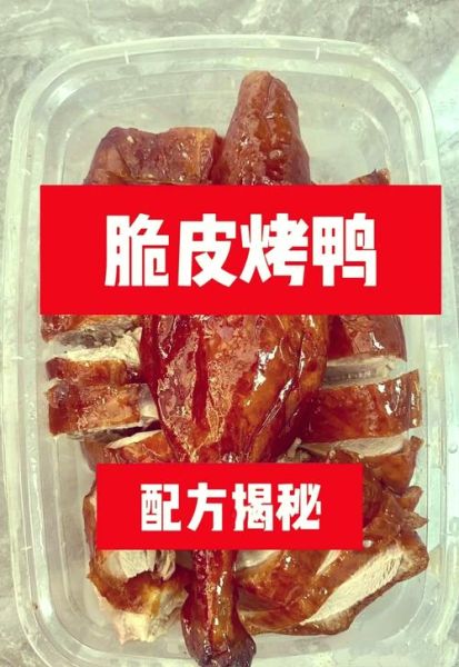 烤鸭的做法和配料配方_如何在家烤出脆皮鸭-第1张图片-山城妙识