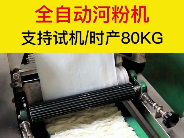 广东河粉机全自动多少钱_如何选购-第2张图片-山城妙识