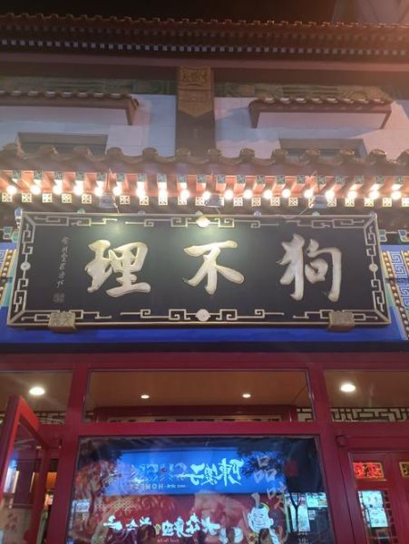 狗不理开加盟店要多少钱_加盟条件与费用明细-第1张图片-山城妙识