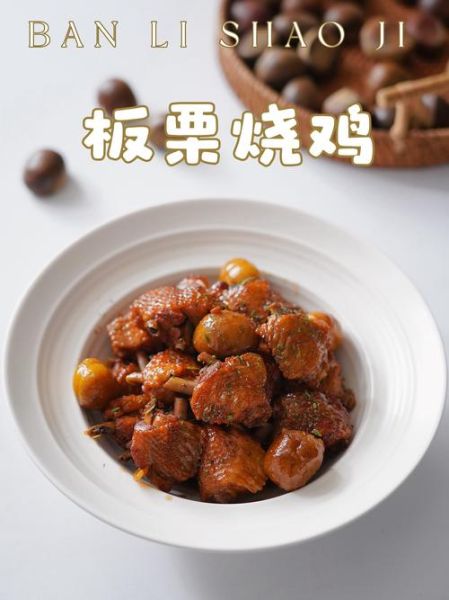 板栗烧鸡怎么烧最好吃_板栗烧鸡的家常做法-第1张图片-山城妙识