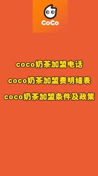 都可coco奶茶加盟电话号码_如何快速联系总部-第1张图片-山城妙识