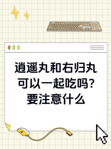 当归丸和逍遥丸一起吃的作用_有什么禁忌-第2张图片-山城妙识