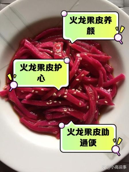 火龙果的皮能吃吗_有什么功效-第2张图片-山城妙识