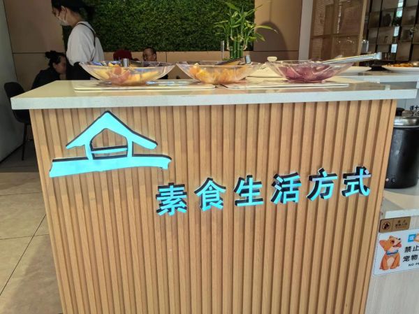 素食店怎么选_素食餐厅推荐哪家-第3张图片-山城妙识 素食店怎么选_素食餐厅推荐哪家-第3张图片-山城妙识