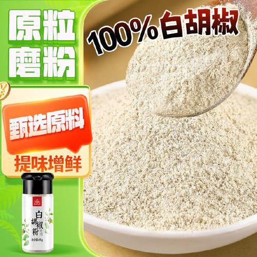 白胡椒粉哪个牌子好_白胡椒粉品牌推荐-第3张图片-山城妙识