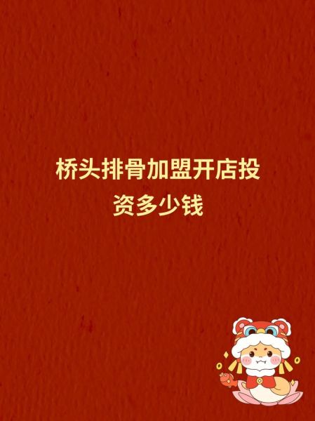 桥头排骨加盟费多少钱_桥头排骨官网加盟条件-第1张图片-山城妙识 桥头排骨加盟费多少钱_桥头排骨官网加盟条件-第1张图片-山城妙识