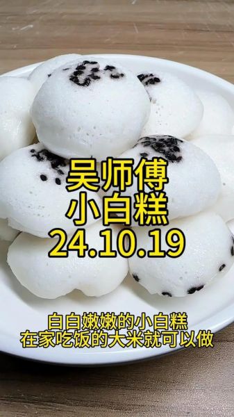 白糕怎么做_白糕为什么发不起来-第1张图片-山城妙识 白糕怎么做_白糕为什么发不起来-第1张图片-山城妙识