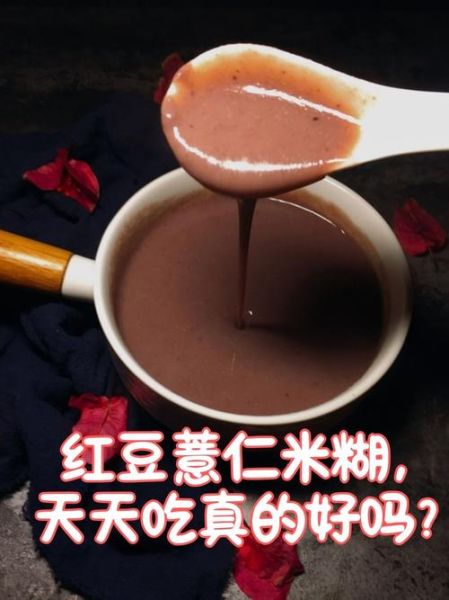 红豆薏米糊能天天喝吗_长期喝有什么副作用-第1张图片-山城妙识