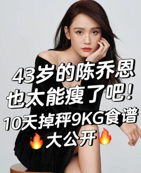 陈乔恩减肥食谱_真的有效吗-第1张图片-山城妙识