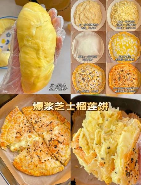 网红榴莲饼怎么做_榴莲饼烤箱温度时间-第2张图片-山城妙识