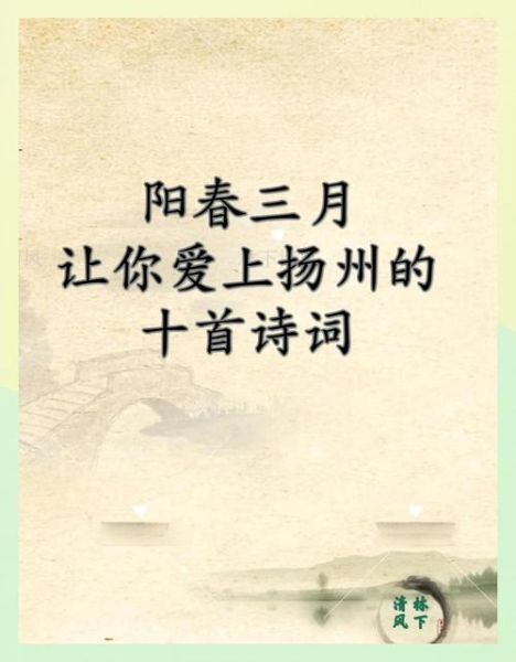 扬州美女的诗句有哪些_如何鉴赏扬州美女诗-第1张图片-山城妙识 扬州美女的诗句有哪些_如何鉴赏扬州美女诗-第1张图片-山城妙识