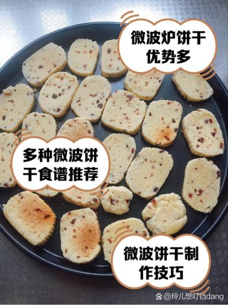 微波炉做饼干的做法_微波炉做饼干需要几分钟-第1张图片-山城妙识