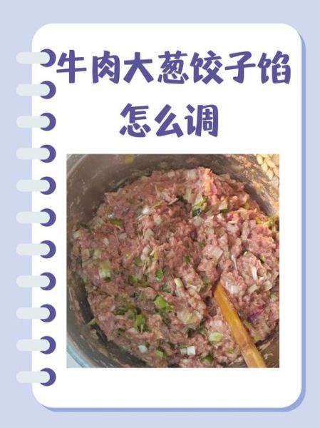 牛肉大葱饺子馅怎么调好吃_牛肉大葱饺子馅做法窍门-第1张图片-山城妙识