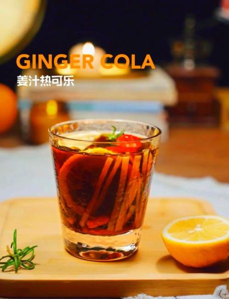 姜丝可乐怎么做_姜丝可乐治感冒吗-第1张图片-山城妙识 姜丝可乐怎么做_姜丝可乐治感冒吗-第1张图片-山城妙识