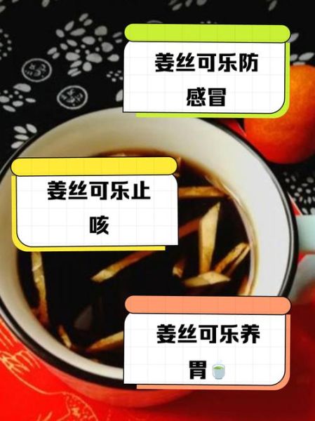 姜丝可乐怎么做_姜丝可乐治感冒吗-第2张图片-山城妙识 姜丝可乐怎么做_姜丝可乐治感冒吗-第2张图片-山城妙识