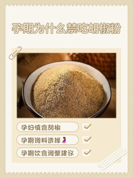 孕妇可以吃胡椒吗_怀孕吃胡椒对胎儿有影响吗-第2张图片-山城妙识