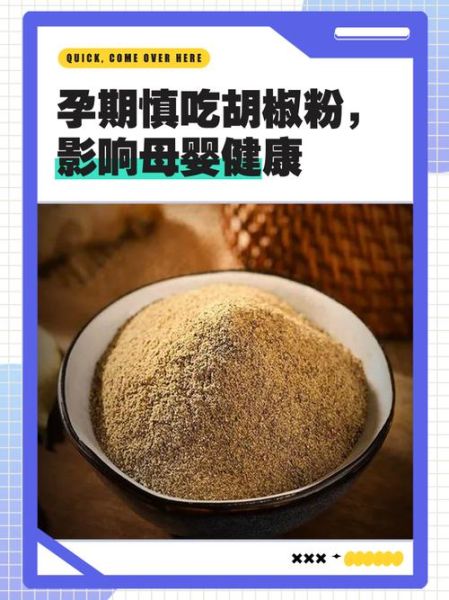 孕妇可以吃胡椒吗_怀孕吃胡椒对胎儿有影响吗-第1张图片-山城妙识