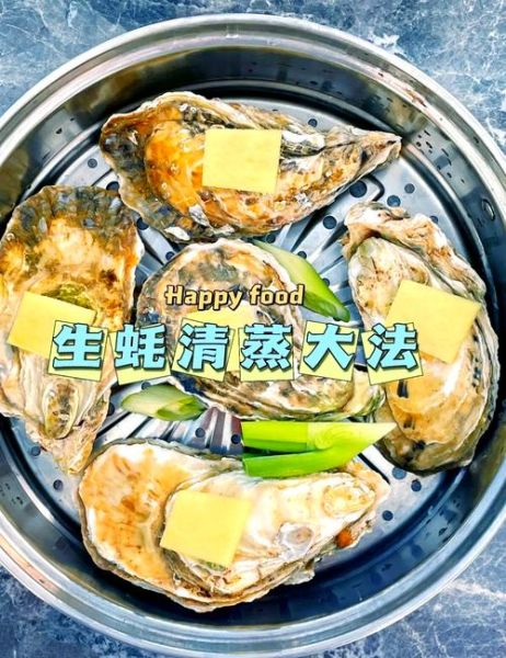 清蒸生蚝沾汁怎么做_清蒸生蚝蘸料配方-第1张图片-山城妙识 清蒸生蚝沾汁怎么做_清蒸生蚝蘸料配方-第1张图片-山城妙识