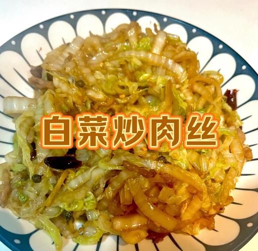 白菜肉丝怎么做_白菜炒肉丝的家常做法-第3张图片-山城妙识
