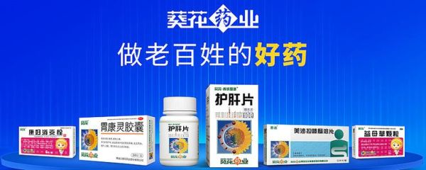 葵花药业怎么样_葵花药业有哪些明星产品-第1张图片-山城妙识