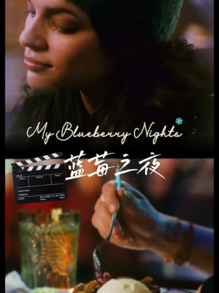 蓝莓之夜在线观看_哪里能看蓝光版-第1张图片-山城妙识 蓝莓之夜在线观看_哪里能看蓝光版-第1张图片-山城妙识