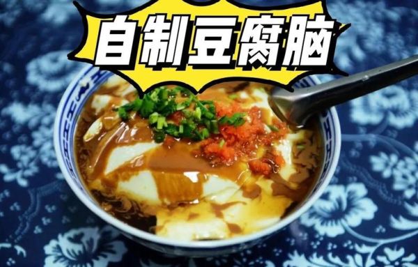 豆腐脑怎么做_自制豆腐脑视频教程-第3张图片-山城妙识 豆腐脑怎么做_自制豆腐脑视频教程-第3张图片-山城妙识