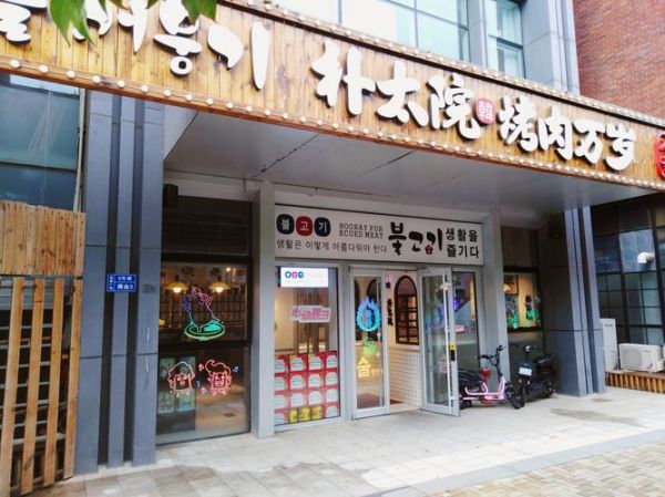韩国烧烤加盟多少钱_韩国烧烤加盟哪个品牌好-第1张图片-山城妙识