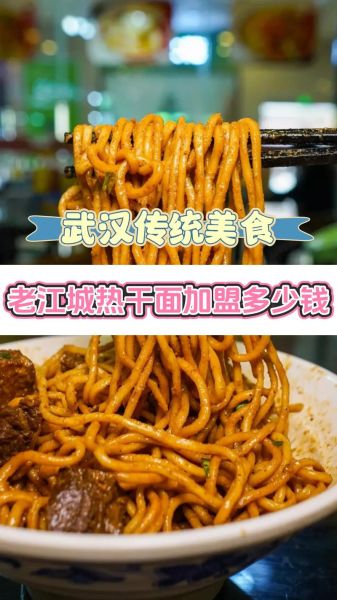武汉热干面加盟哪家好_加盟费多少钱-第3张图片-山城妙识