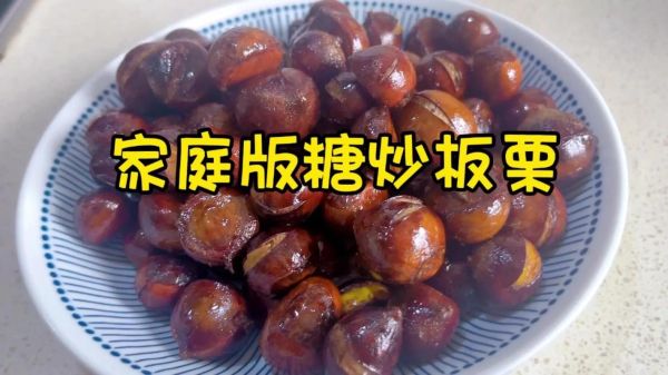 家庭版糖炒板栗怎么做_糖炒板栗需要焯水吗-第2张图片-山城妙识