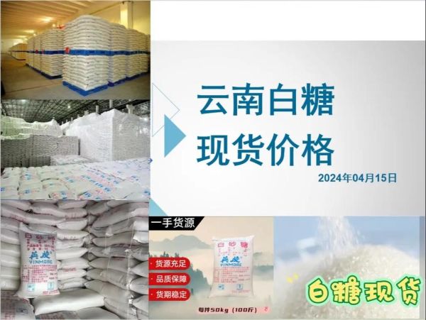 白糖价格今日现货报价_今日白糖多少钱一斤-第1张图片-山城妙识