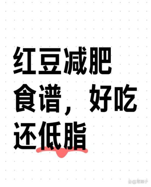 红小豆能减肥吗_红小豆怎么吃最瘦身-第2张图片-山城妙识 红小豆能减肥吗_红小豆怎么吃最瘦身-第2张图片-山城妙识