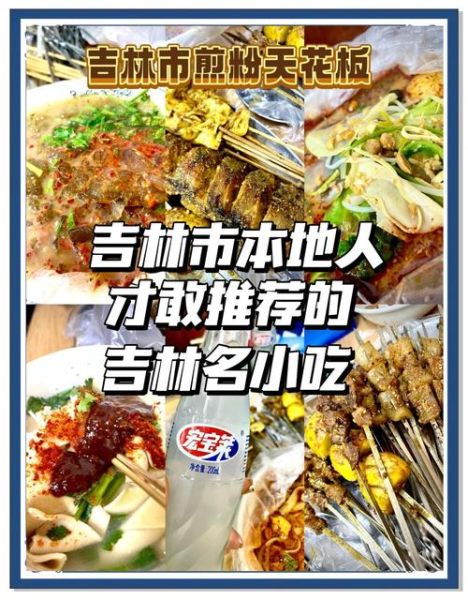 吉林市必吃美食有哪些_吉林市特色美食推荐-第1张图片-山城妙识