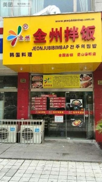 全州拌饭加盟总店在哪_加盟总部地址-第2张图片-山城妙识