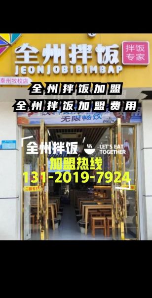 全州拌饭加盟总店在哪_加盟总部地址-第1张图片-山城妙识