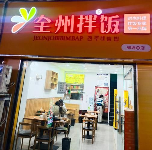 全州拌饭加盟总店在哪_加盟总部地址-第3张图片-山城妙识