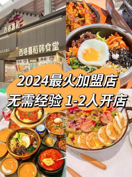 小吃加盟哪个品牌好_2024年开店要多少钱-第1张图片-山城妙识