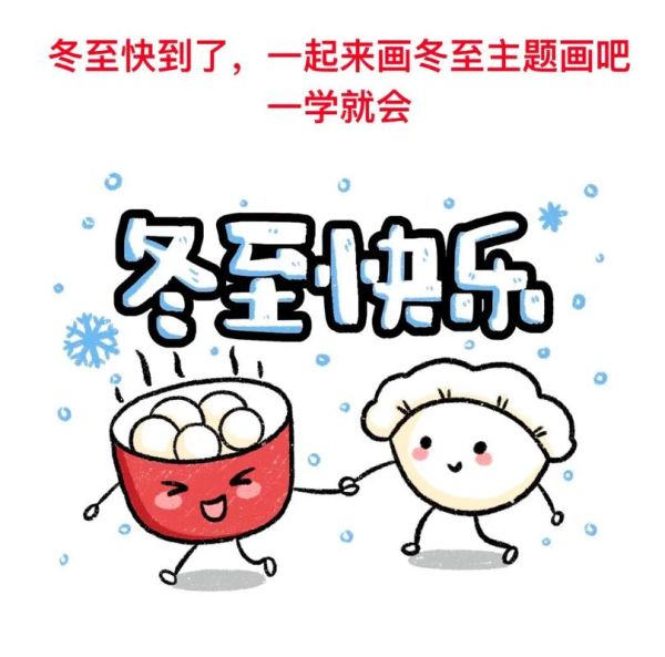 冬至简笔画怎么画_冬至简笔画步骤-第1张图片-山城妙识