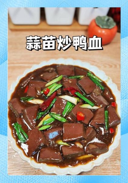 鸭血怎么做好吃_家常鸭血做法大全-第1张图片-山城妙识