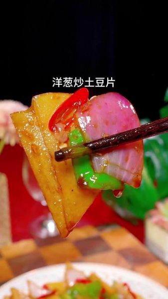 土豆片炒洋葱怎么做_土豆片炒洋葱的家常做法-第3张图片-山城妙识